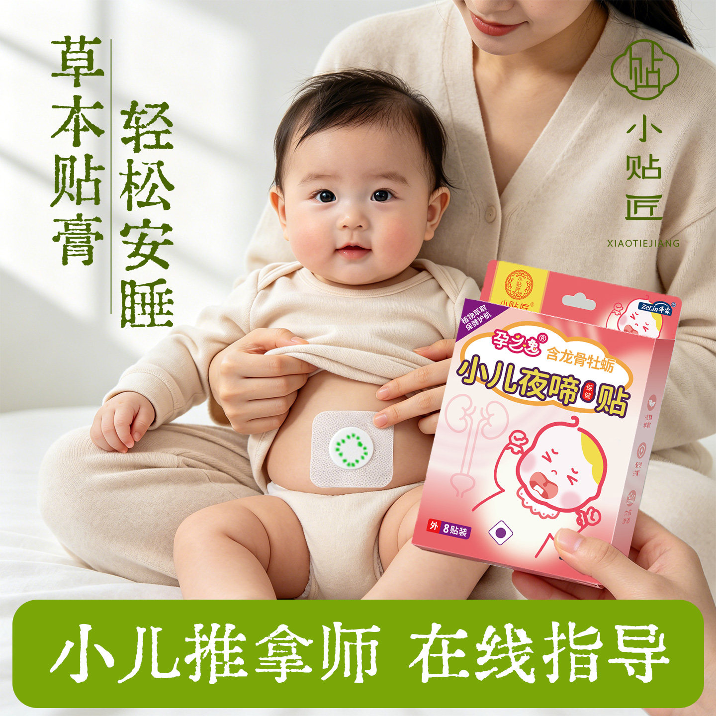 孕之逸小儿夜啼贴婴儿安睡夜闹睡不安稳频繁夜醒哭闹宝宝睡眠贴