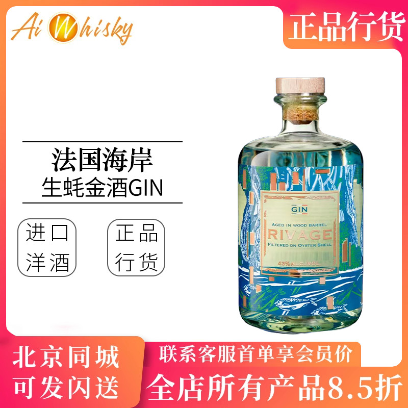 法国海岸生蚝金酒43度 原瓶进口杜松子酒 Rivage Oyster Gin