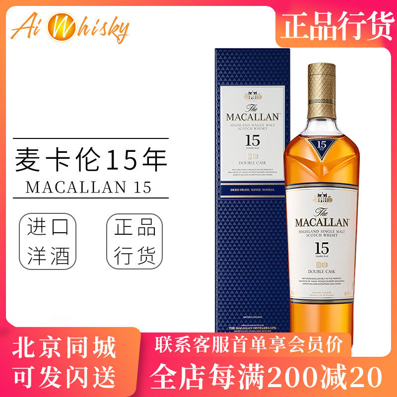 麦卡伦15年蓝钻双桶 Macallan双雪莉桶单一麦芽苏格兰威士忌洋酒_虎窝淘
