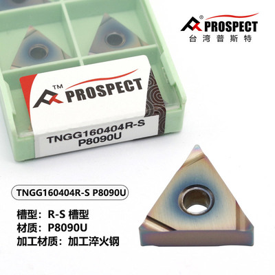 正品中国普斯特TNGG160402/04R/L-S P8090U加工淬火钢三角数控刀