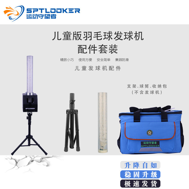 运动守望者羽毛球自动发球机配件单人家用训练球筒支架儿童训练班