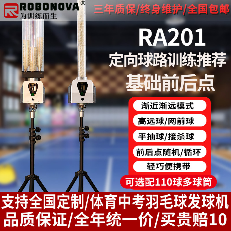 ROBONOVA羽毛球发球机发球器 RA201便携单人步伐练习智能中考机器