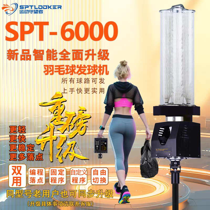 运动守望者羽毛球自动发球机SPT6000多落点发球便携中考训练神器