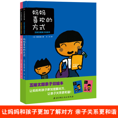 小贝壳 五味太郎亲子双绘本 妈妈喜欢的方式 我喜欢的方式 全2册精装让妈妈和孩子更加了解对方让亲子关系更和谐儿童启蒙课外读物