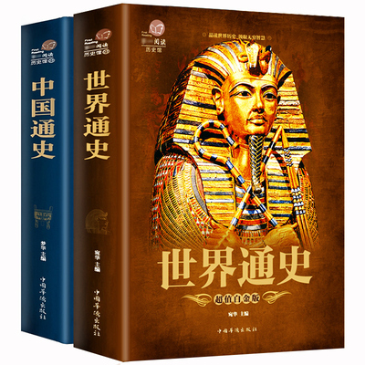 正版全套2本中国通史