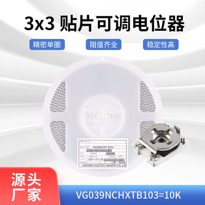 3*3贴片可调电阻单圈电位器 VG039NCHXT-B103 10K微调电位器 北陆