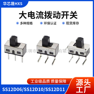 SS12-D10直脚D06弯脚带固定柄高5MM大电流拨动开关1P2T立式2档3脚