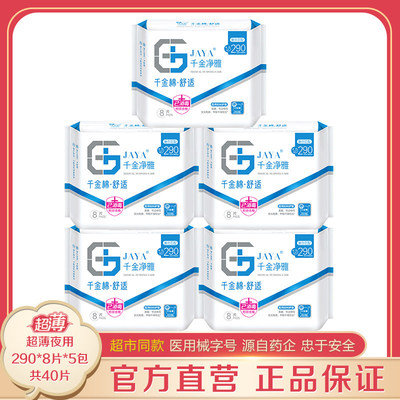千金净雅卫生巾超薄290mm8片*5包夜用纯棉亲肤超市同款械字姨妈巾