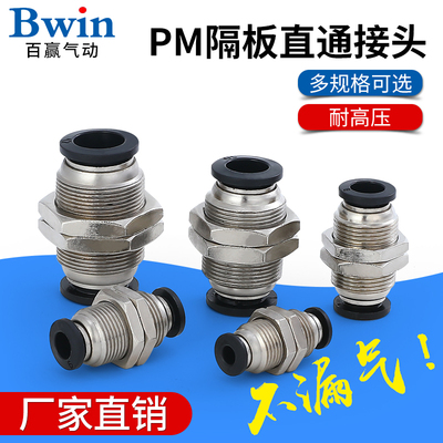 气动黑色隔板直通接头