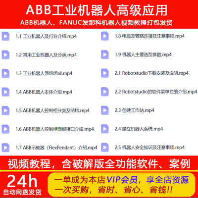 ABB工业机器人高级应用程序设计RobotStudio仿真实战编程视频教程