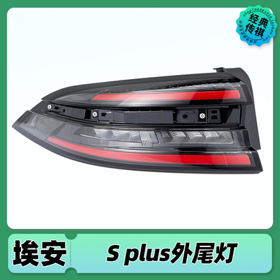 适用广汽埃安Splus21-23款AIONSPlus左右后尾灯中间尾盖灯