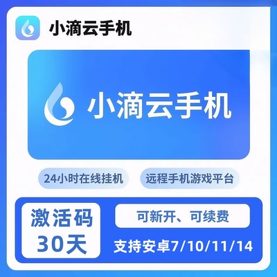 小滴云手机 LVIP EVIP VIP GVIP KVIP 云手机30天 激活码新开续费