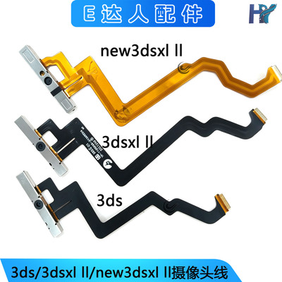 3DS/3DSXL/II摄像头连接线