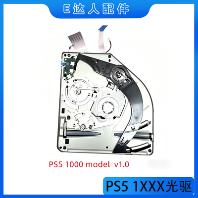 PS5一代1000型光驱读碟光头V1.0