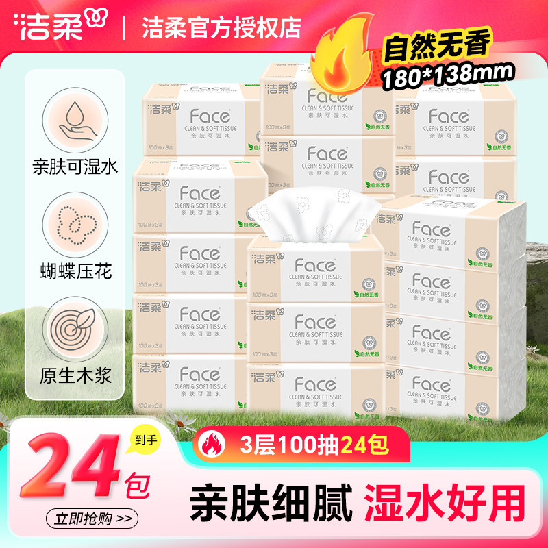 洁柔常规湿巾 抽纸 粉Face 韧 3层 24包 可沾水 卫生 性价比好囤
