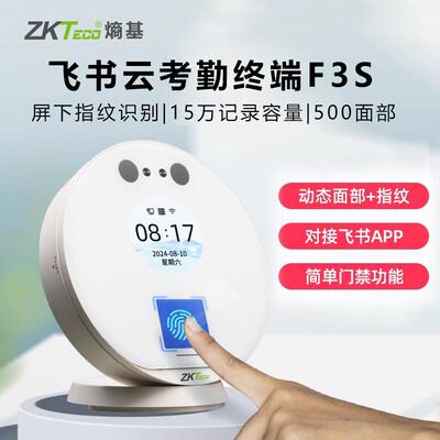 飞书智能指纹人脸考勤机