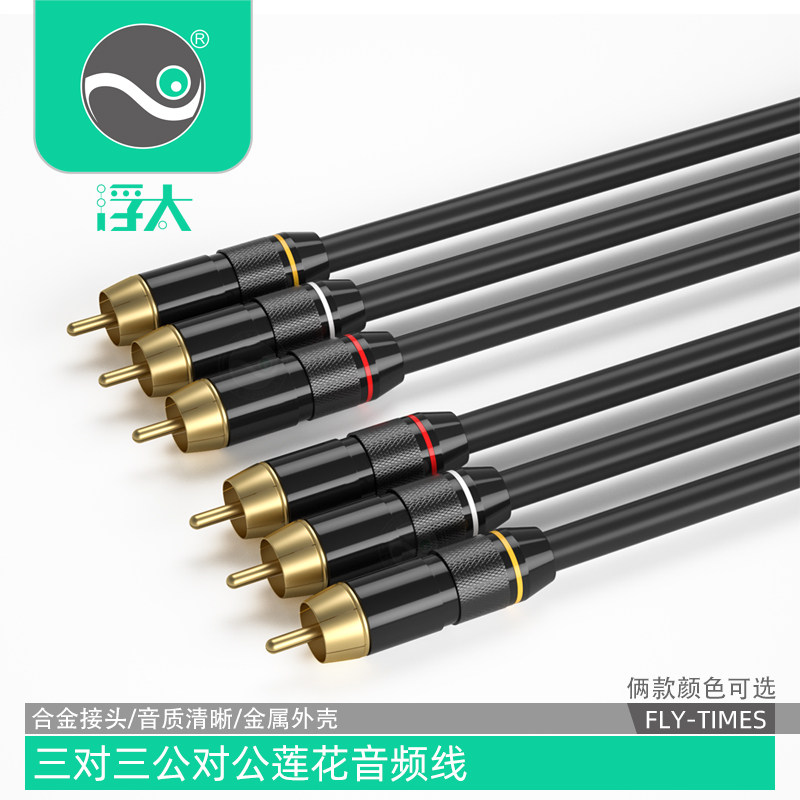浮太莲花线三对三AV音视频线dvd机顶盒老电视av线三色插头信号线