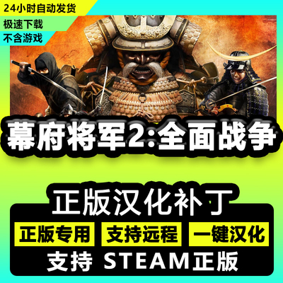 幕府将军2：全面战争 正版Steam汉化补丁 电脑PC游戏中文汉化工具