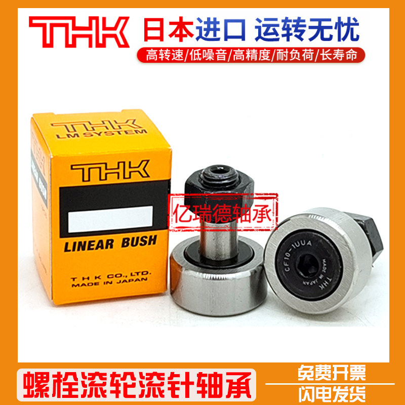 进口THK螺栓滚轮轴承CF3 4 5 6 8 10 12 16 18 20 24 30B-1 UUR A
