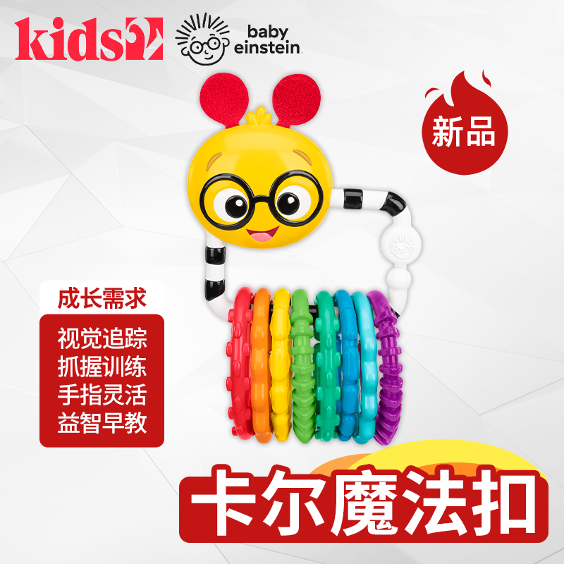 美国kids2 卡尔魔法扣 宝宝早教玩具礼物奥波球搭子 babyeinstein
