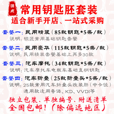 钥匙坯新手套餐包 常用百余款钥匙坯集合 全国包邮（除偏远地区）