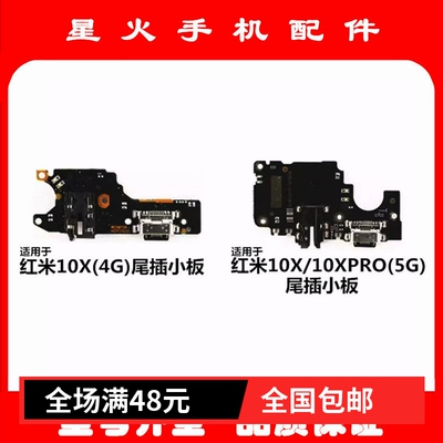 适用红米10X尾插小板 红米10X10Xpro  4G 5G充电话筒 送话器 小板