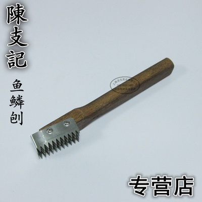 香港陈枝记木柄耐用不锈钢鱼鳞刨