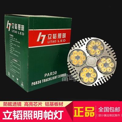 立韬照明LED轨道灯PAR30