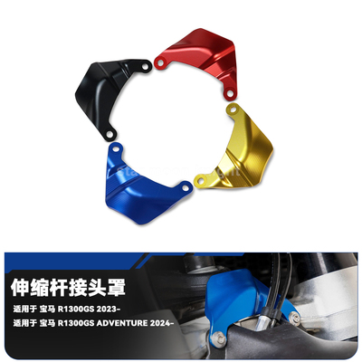 适用宝马R1300GS伸缩杆接头罩
