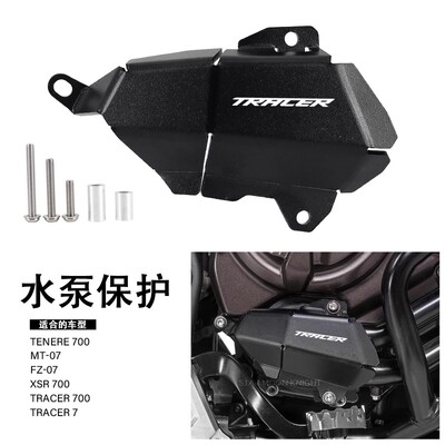 适用雅马哈Tenere700水泵保护罩