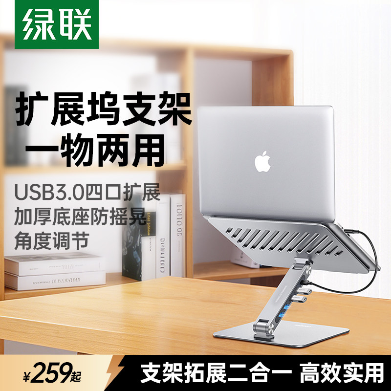 绿联笔记本电脑拓展坞支架USB3.0四口扩展坞可折叠升降角度调节桌面便携铝合金外接键盘鼠标u盘平板散热架