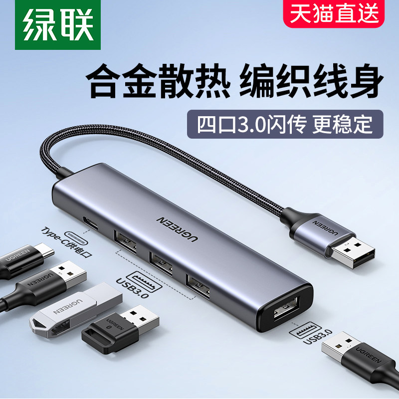 绿联usb扩展器集分线器插头多口typec延长hub3.0外接转接u盘带供电转换笔记本电脑平板台式usp多接口拓展坞_虎窝淘