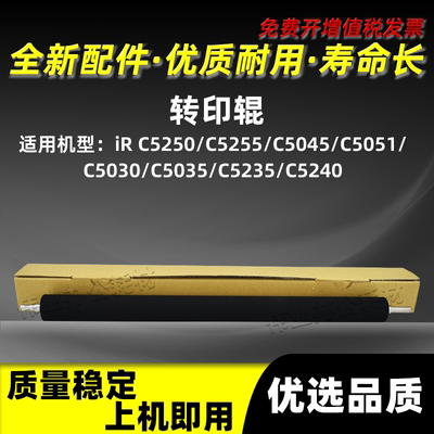 iRC5045C5051复印机转印辊C5250