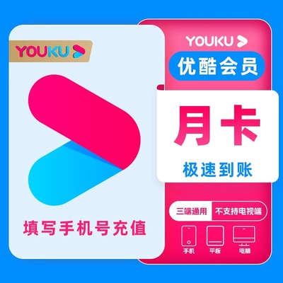 优酷vip会员7天周卡1个月30天三个月季卡一年酷喵视频会员电视TV