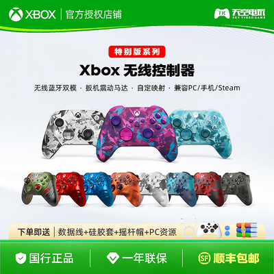 微软Xbox特别版系列手柄