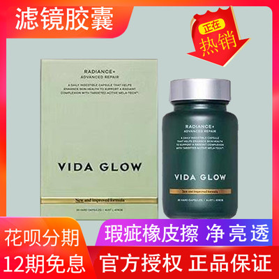 澳洲vida glow滤镜胶囊PLUS 第二代全新升级版滤镜胶囊2.0VTN