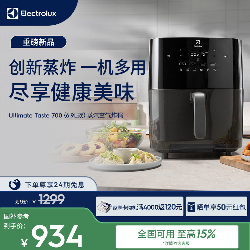 【618返场】伊莱克斯云蒸蒸汽空气炸锅6.9L大容量蒸炸一体700P