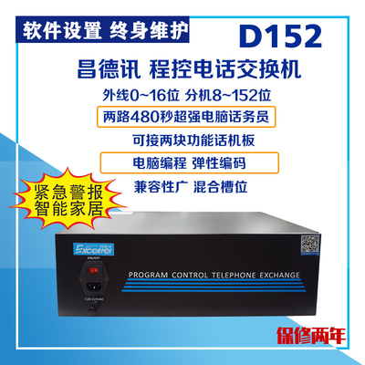 昌德讯d152程控电话交换机