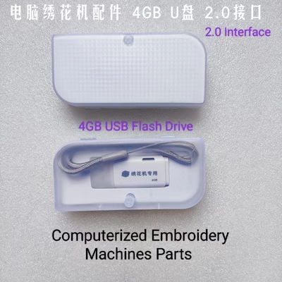 大豪绣花机专用U盘  工控设备U盘  4GB存花样U盘   绣花机专用U盘