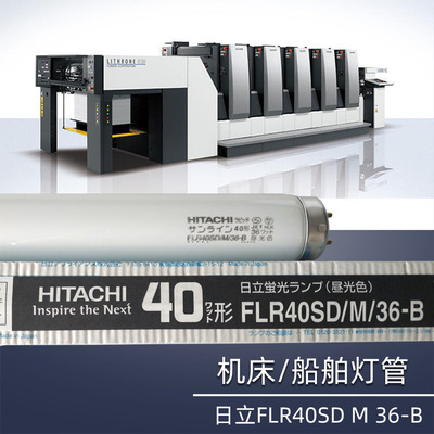 日立FLR40SD/M/36-B昼光色灯管