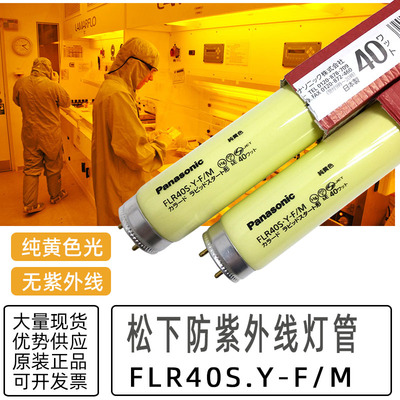 松下防紫外线灯管FLR40S.Y-F/M