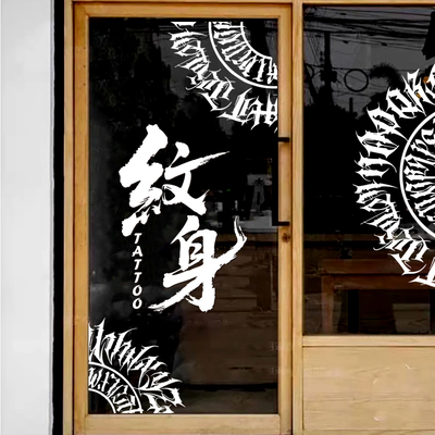 纹身店玻璃门贴纸创意刺青个性纹身纹绣装饰门贴背景墙广告定制
