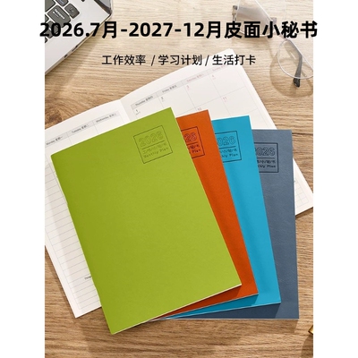 2026工作小秘书2026.7月-2027.12月日程本日历计划本自律打卡笔记本子记事本效率手册