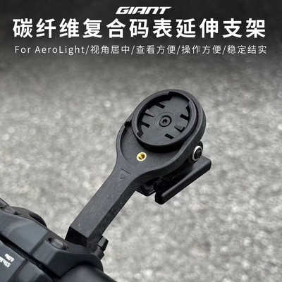 正品捷安特巅峰码表支架炭纤维