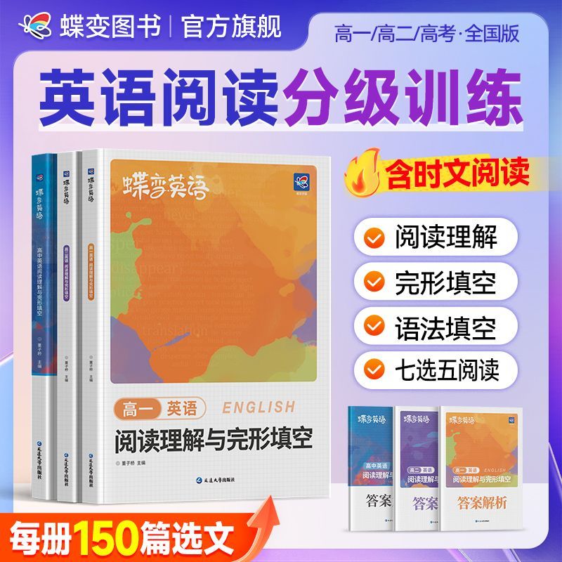 2026【蝶变】高考英语完形填空与阅读理解教辅练习册高一二三高中完形填空阅读理解高中英语专项练习题高考必刷题高中必备