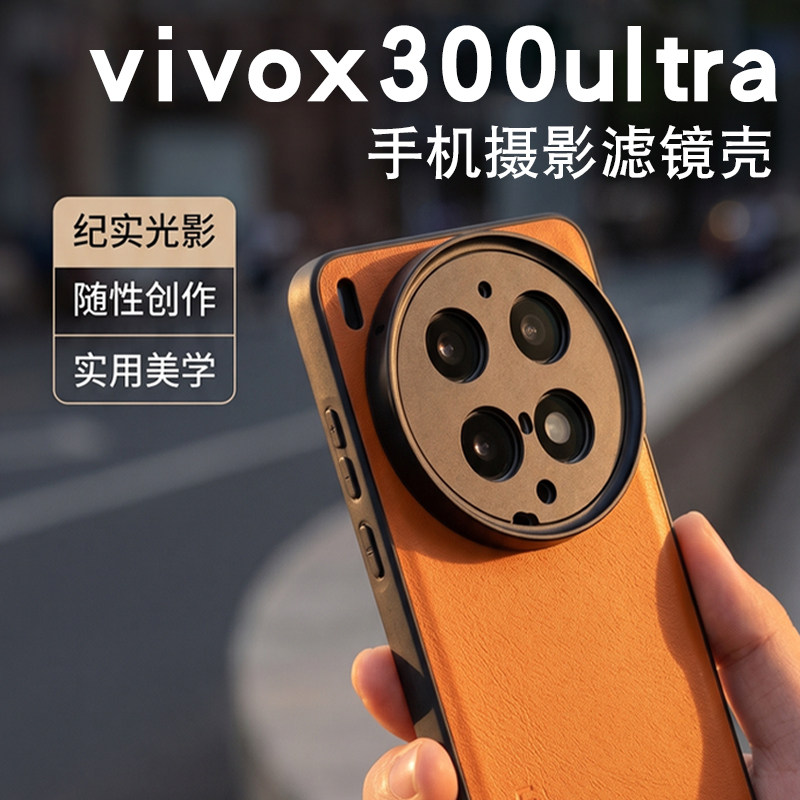 月普适用 vivoX300 Ultra手机滤镜壳17/67mm 双接口设计可安装摄影滤镜兼容外接增距镜第三方长焦微距镜头