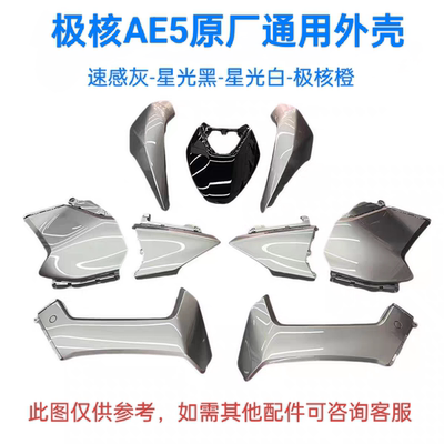 AE5i/AE5ipro原装速感灰外壳AE5系列极核橙轻电摩款原厂外壳