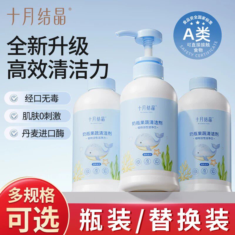 十月结晶奶瓶清洁剂婴儿专用餐具果蔬洗奶瓶清洗剂宝宝水果清洗液