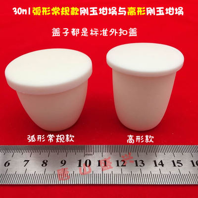 实验室用99氧化铝坩埚 可配带盖子30ml 常规弧形/细高形 刚玉坩埚