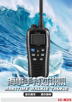 艾可慕IC-M25 IPX7级防水对讲机专业调频海事对讲机 船用甚高频